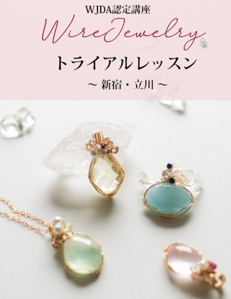 【認定校＜新宿・立川＞】トライアルレッスンのご案内 | ワイヤージュエリーデザインと天然石のスクール WJDA ワイヤージュエリーデザイナーズ ...