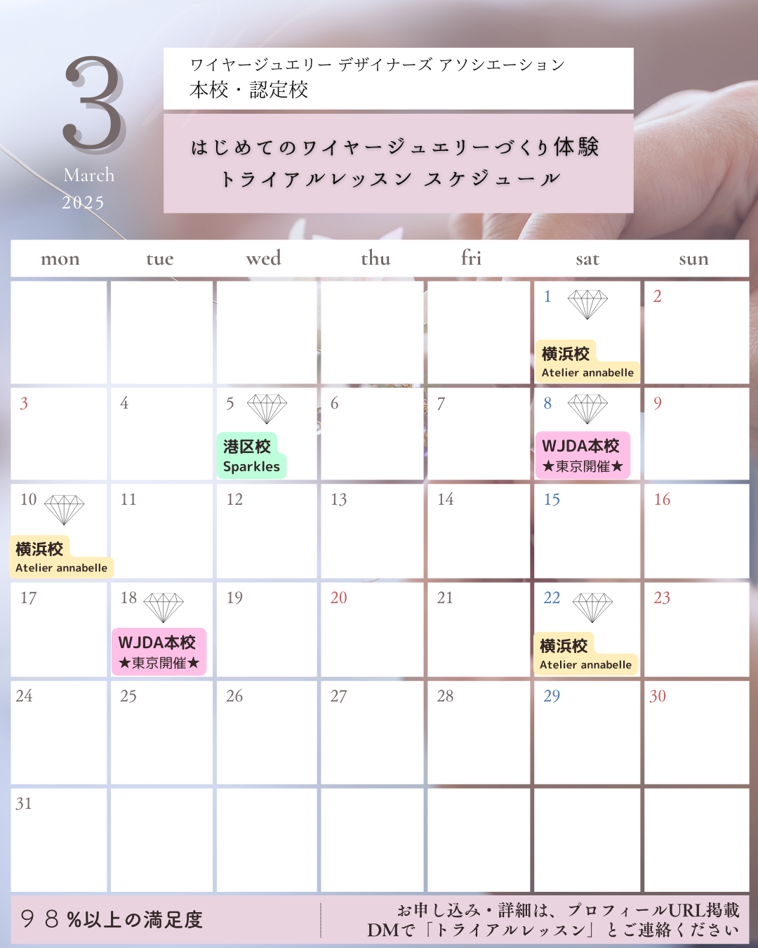 【募集中！】WJDA本校＆認定校 ♡3月トライアルレッスンカレンダー♡ | ワイヤージュエリーデザインと天然石のスクール WJDA ワイヤー ...