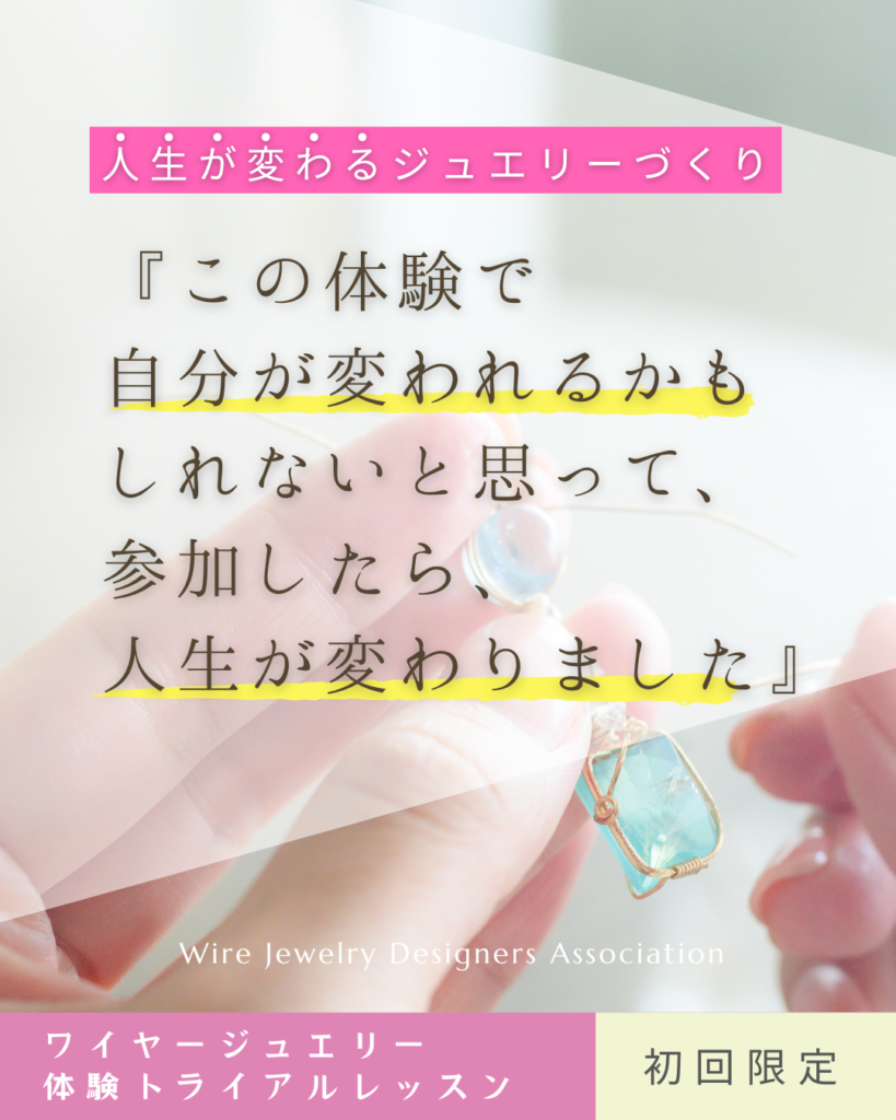 【募集中！】WJDA本校・認定校 9月＆10月の体験講座♡ | ワイヤージュエリーデザインと天然石のスクール WJDA ワイヤージュエリー ...