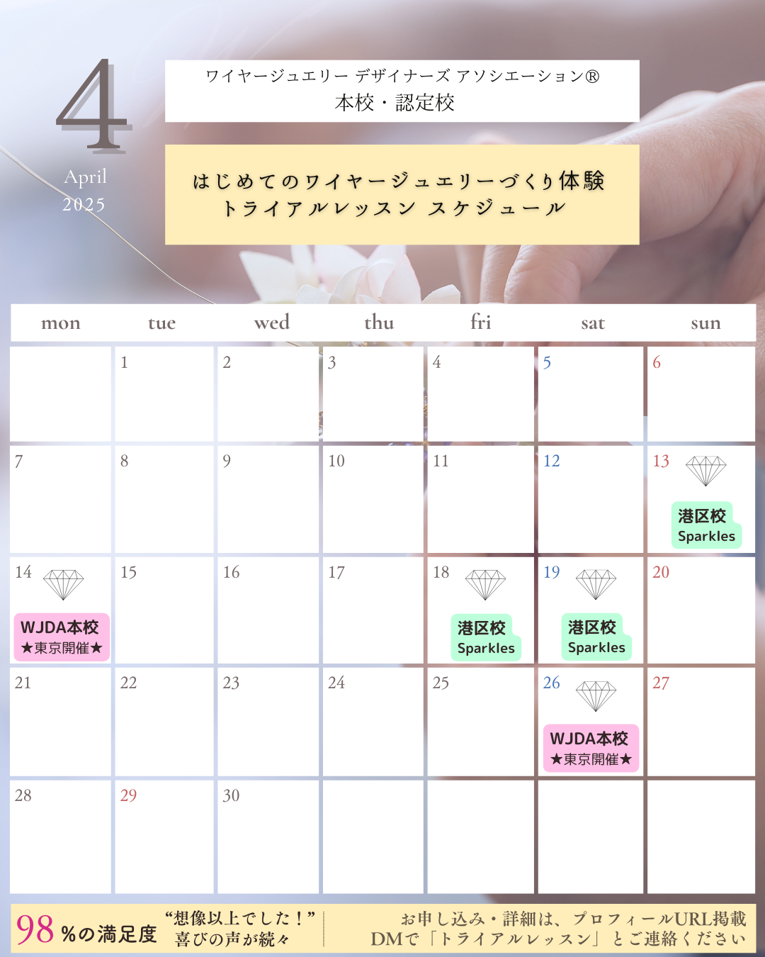 【募集中！】WJDA本校＆認定校 ♡4月トライアルレッスン♡ | ワイヤージュエリーデザインと天然石のスクール WJDA ワイヤージュエリー ...