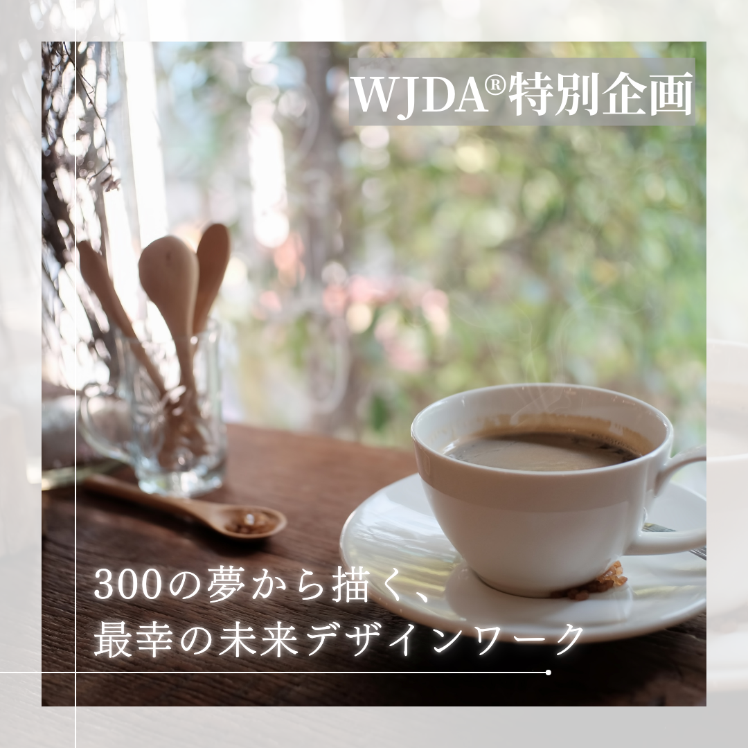 【デザイナー活動紹介】WJDAスタッフレポ 『300の夢から描く、最幸の未来デザインワーク』開催しました♪ | ワイヤージュエリーデザインと ...