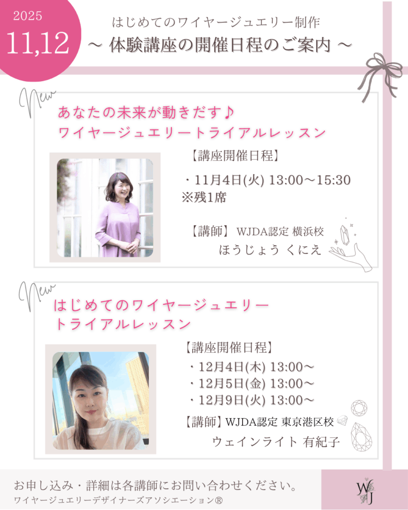 【募集中！】WJDA認定校 11月＆12月の体験講座♡ | ワイヤージュエリーデザインと天然石のスクール WJDA ワイヤージュエリー ...